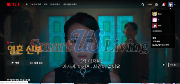 미국에서 넷플릭스 한국어 설정 – 가족간에 언어 설정 달리하기 – Smart US Living : 현명한 미국생활의 길잡이